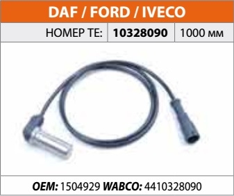 10328090 Датчик ABS (ан.4410328090, 4410329222, 0486000128 (передний ...